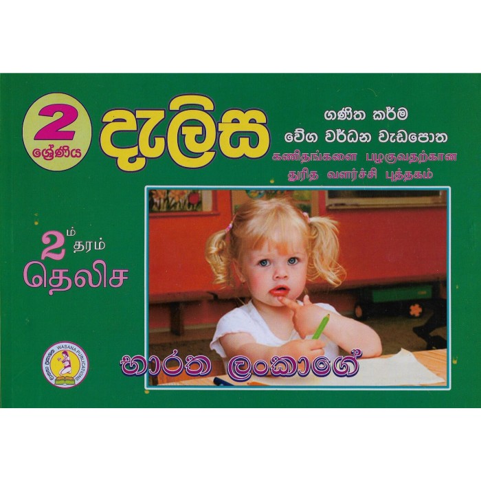 Dalisa 2 Shreniya - දැලිස 2 ශ්‍රේණිය